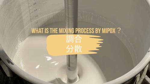 Mipoxの「塗る」に関わる混ぜ合わせる技術とコーティングサービスの関係性 | 研磨ラボ